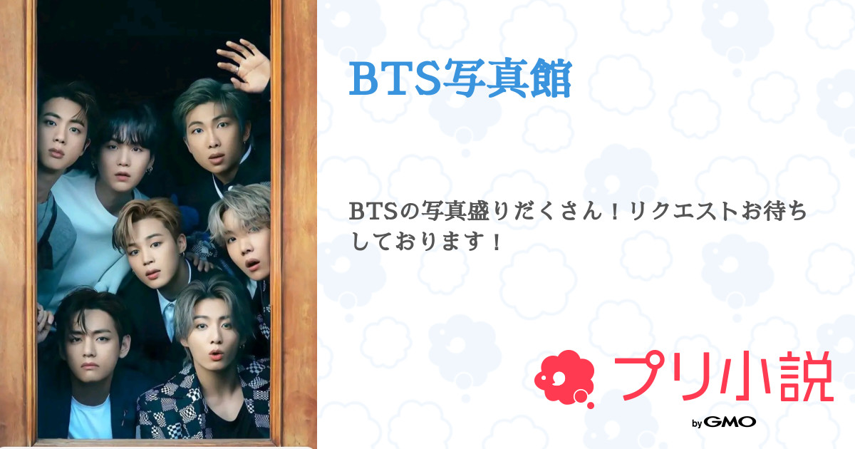 BTS写真館 - 全1話 【連載中】（yunaさんの小説） | 無料スマホ夢小説ならプリ小説 byGMO